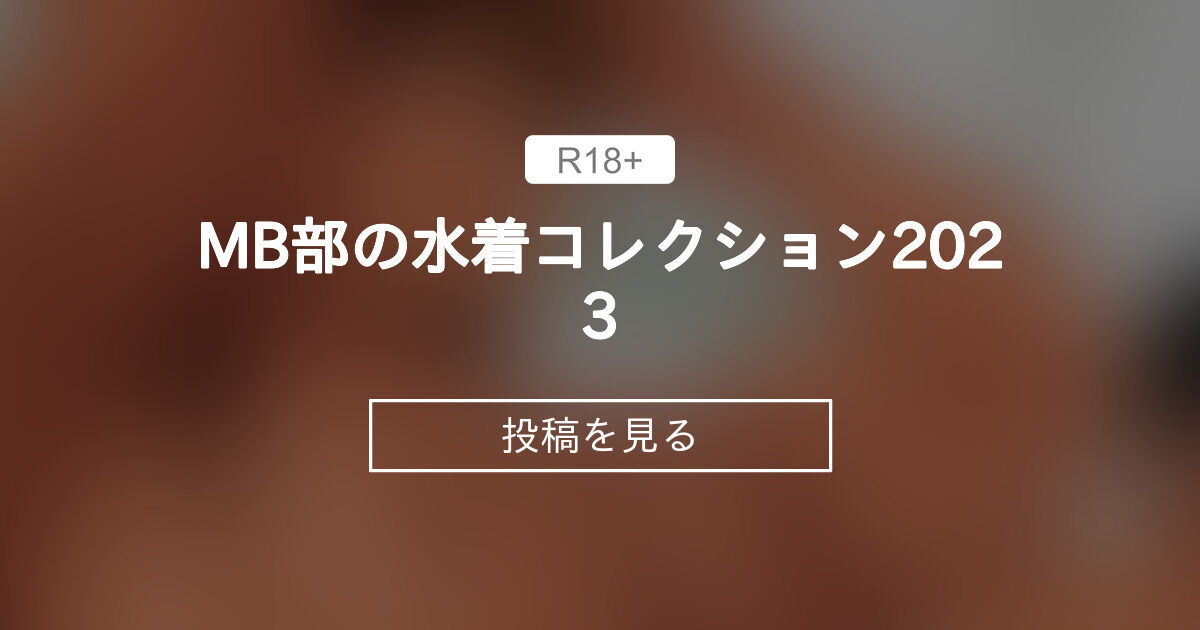 MB部の水着コレクション2023 - 湯あたりのファンティア (湯あたり)の投稿｜ファンティア[Fantia]