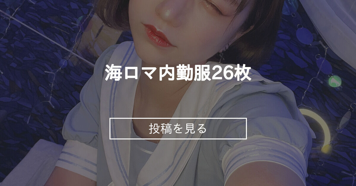 海ロマ内勤服🫧26枚 - Rune＋ (かおるねくん)の投稿｜ファンティア[Fantia]