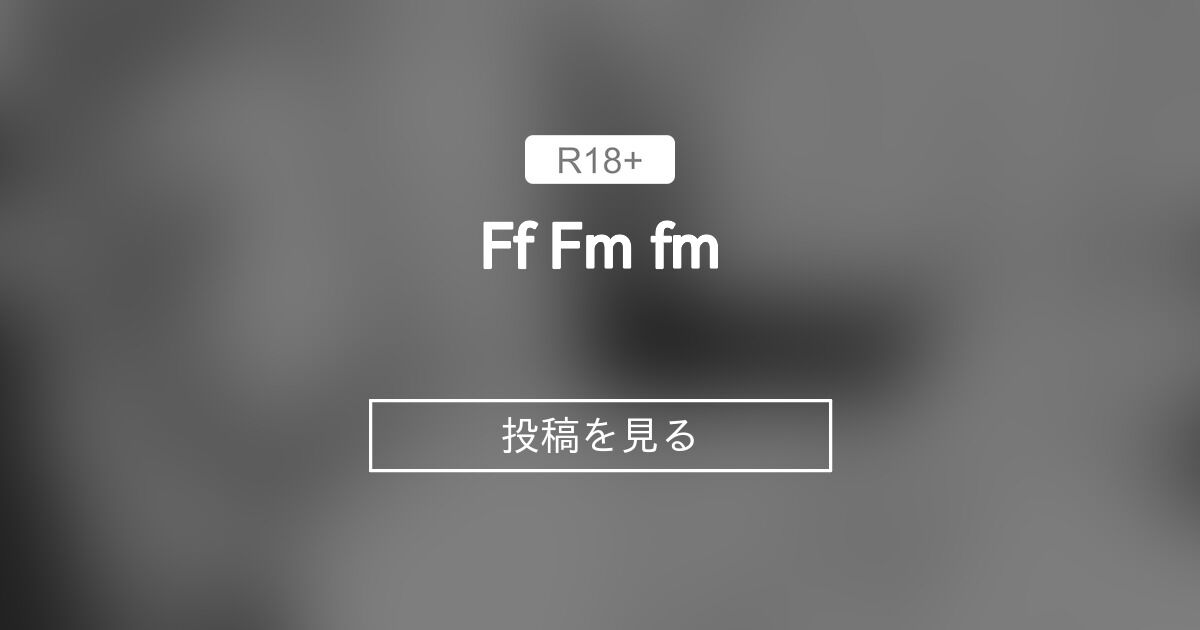 Ff Fm fm - るなファンクラブ (るな)の投稿｜ファンティア[Fantia]