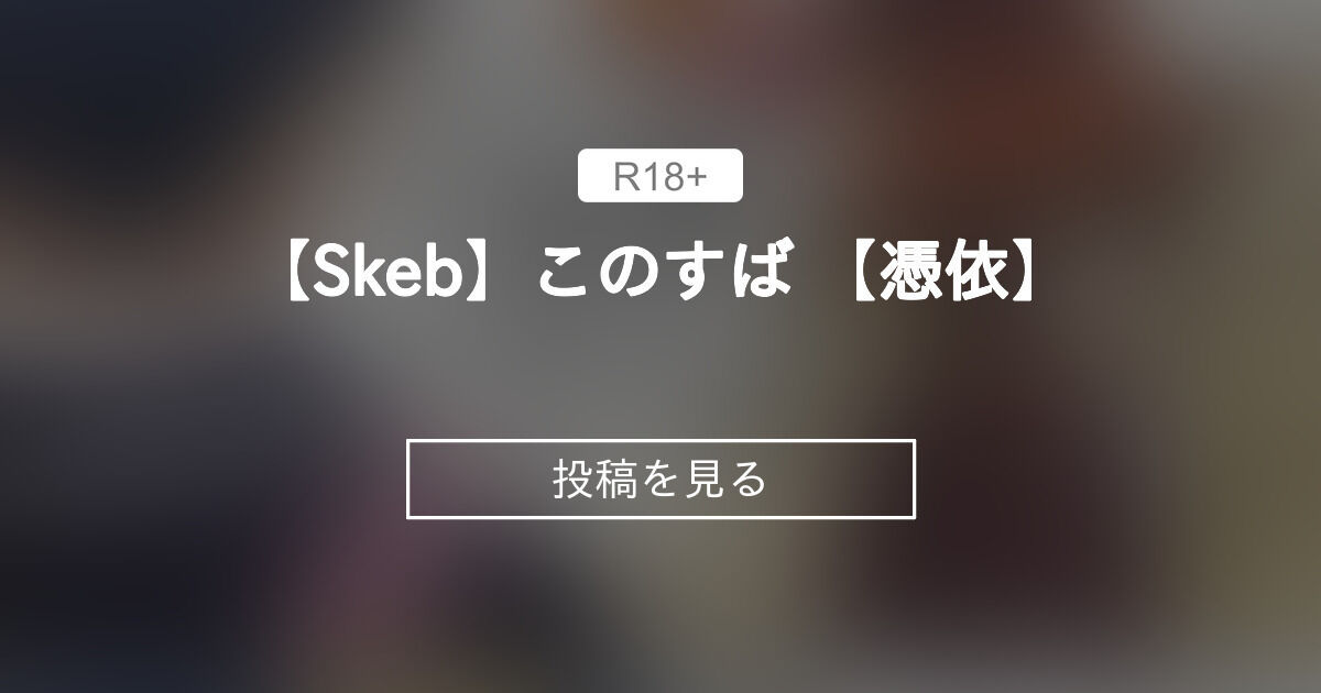 【TSF】 【Skeb】このすば 【憑依】 - TY FanClub (TY)の投稿｜ファンティア[Fantia]