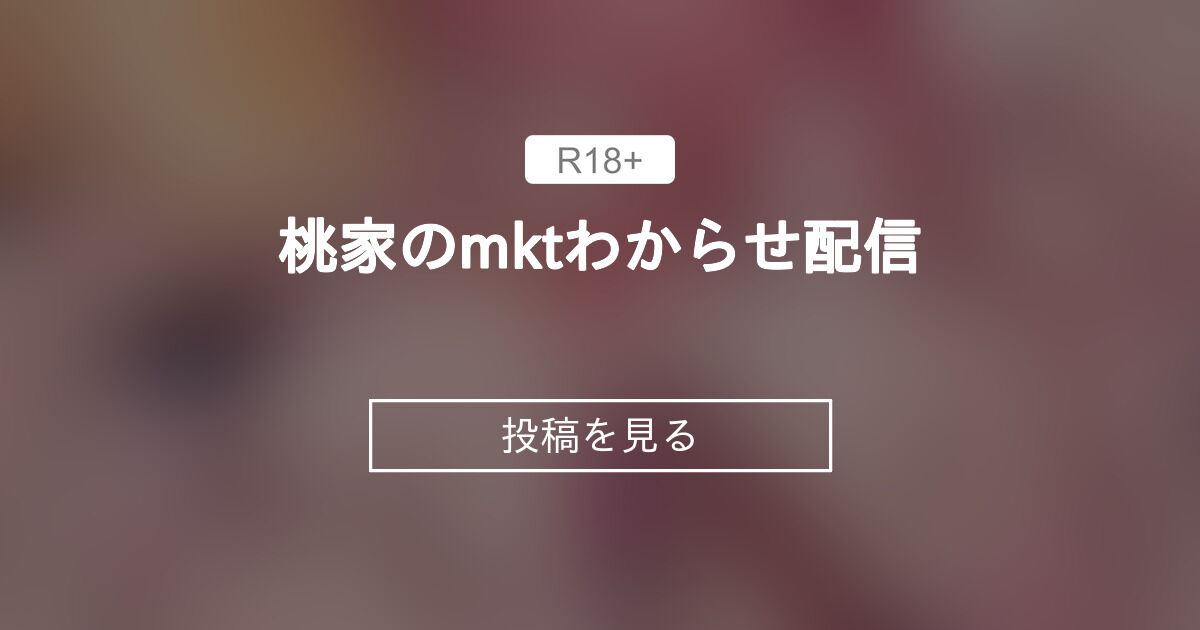 【3D】 桃 家のmktわからせ配信♡🍑🌸🌟 - アポ@MMDerファンクラブ (アポ@MMDer)の投稿｜ファンティア[Fantia]