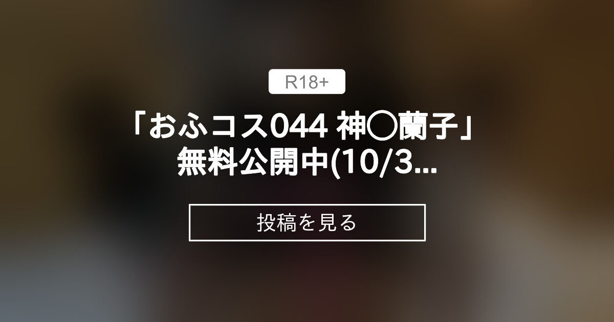 【コスプレ】 「おふコス044 神 蘭子」 無料公開中(10/31まで) - おふコス (おふコス)の投稿｜ファンティア[Fantia]