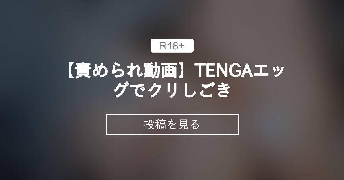 【兎】 【責められ動画】TENGAエッグでクリしごき🌰💓 - 兎の飼育小屋🥕🐾 (兎(うさぎ))の投稿｜ファンティア[Fantia]