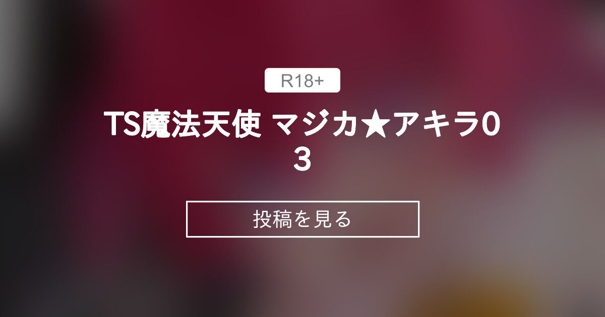 【オリジナル】 TS魔法天使 マジカ★アキラ03 - 送り萬都の「フォロワーの皆さんのおかげです」 (送り萬都)の投稿｜ファンティア[Fantia]