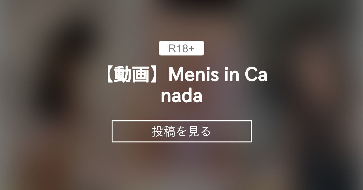 【動画】Menis in Canada🤍 - メニスちゃんねる @Fantia (蛍メニス)の投稿｜ファンティア[Fantia]