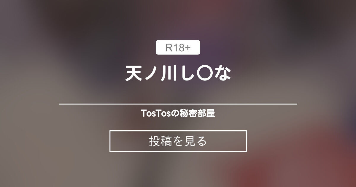 【Vtuber】 天ノ川し〇な - TosTosの秘密部屋 (TosTos)の投稿｜ファンティア[Fantia]