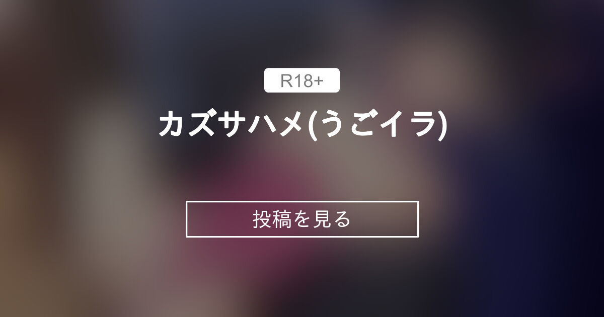 カズサハメ(うごイラ) - horosuke_ (horosuke)の投稿｜ファンティア[Fantia]