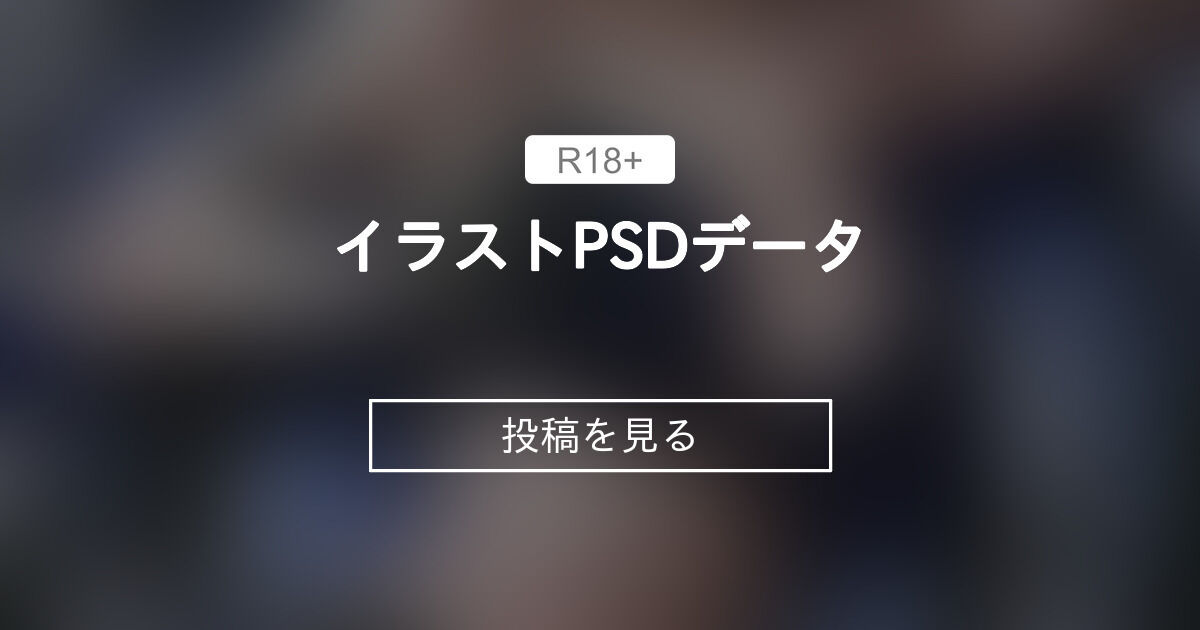 イラストPSDデータ - sooonのFantia (sooon)の投稿｜ファンティア[Fantia]