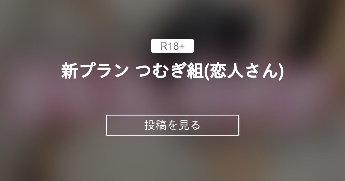 新プラン💟 つむぎ組(恋人さん)💟 - 💖つむぎのお尻クラブ💖 (つむぎ顔出し解禁)の投稿｜ファンティア[Fantia]