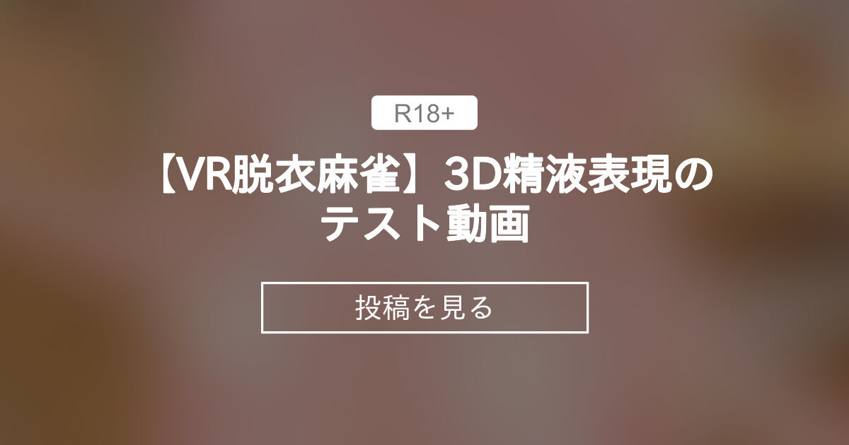 【3D】 【VR脱衣麻雀】3D精液表現のテスト動画 - Lust Evolution (らん豚(´・ω・`))の投稿｜ファンティア[Fantia]