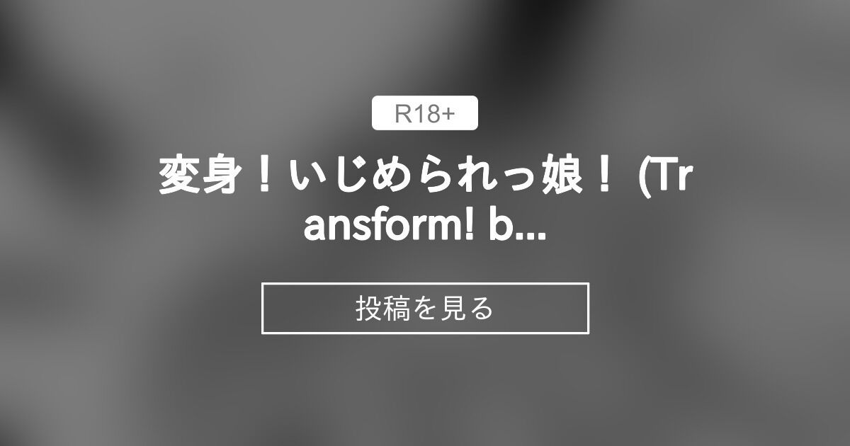 【筋肉】 変身！〇〇〇られっ娘！ (Transform! bullied girl!) …12,13P - おんぷ堂 (runonpu)の投稿｜ファンティア[Fantia]