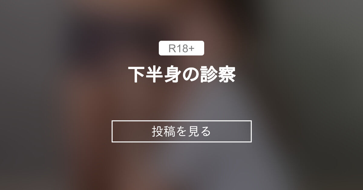 下半身の診察💉 - 性母みほの潮吹きクリニック🫶 (みほ♡ハメ潮担当🐳)の投稿｜ファンティア[Fantia]