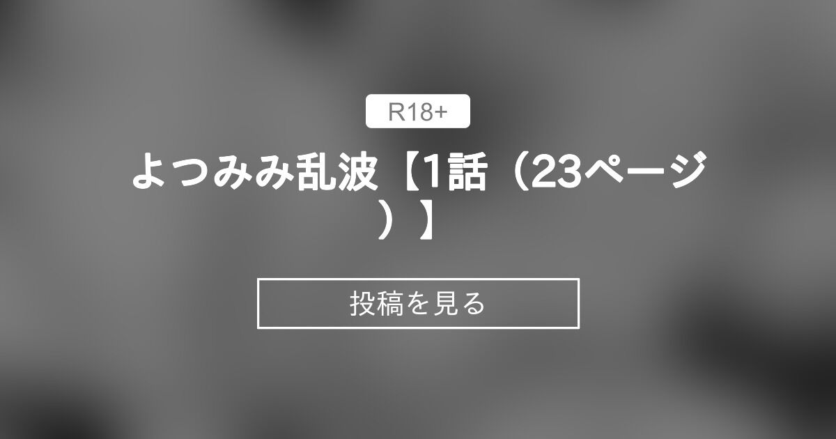 【漫画】 よつみみ乱波【1話（23ページ）】 - おいやめろばか (sumisu)の投稿｜ファンティア[Fantia]