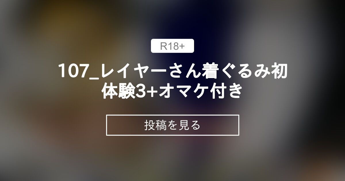 【着ぐるみ】 107_レイヤーさん着ぐるみ初体験3+オマケ付き - kigurumi.h (misato)の投稿｜ファンティア[Fantia]