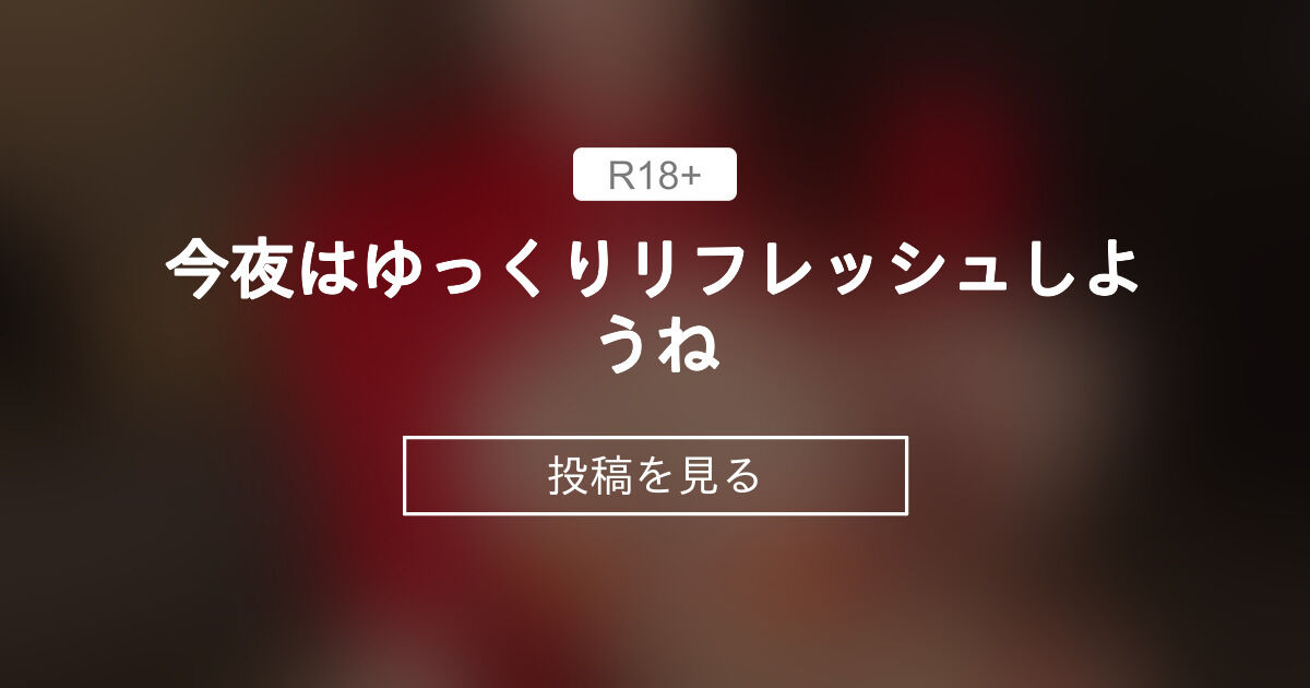 今夜はゆっくり〇〇〇ッシュしようね🦋 - 🦋ダリちゅーるのダリニーふぁんくらぶ🦋 (ダリちゅーる@性欲で人生狂った元グラドル)の投稿｜ファン ...