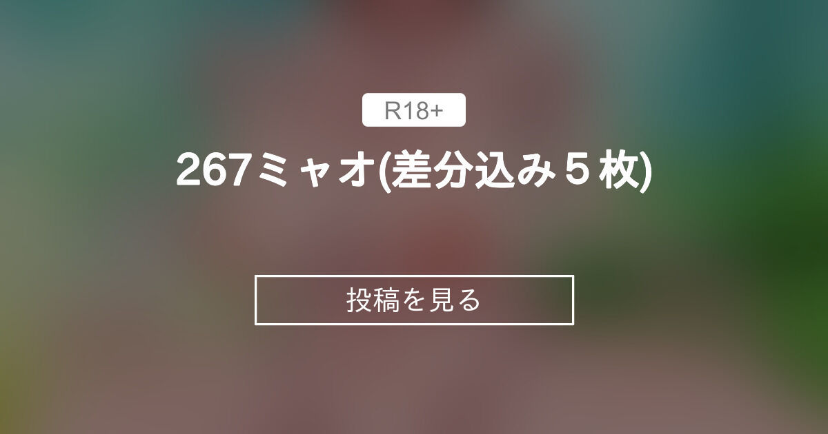 267ミャオ(差分込み5枚) - つなむしーファーム (つなむし)の投稿｜ファンティア[Fantia]