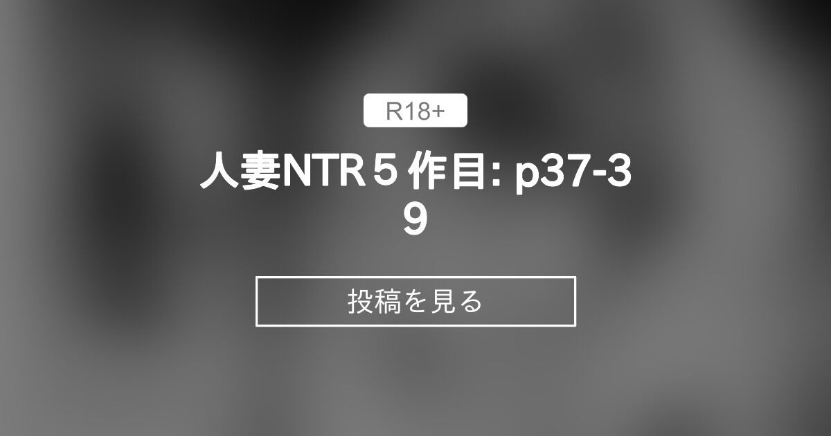 【オリジナル】 人妻NTR5作目: p37-39 - ゴールデンバズーカ (ガガーリン吉)の投稿｜ファンティア[Fantia]