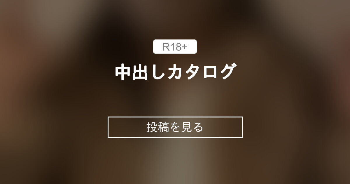 【オリジナル】 中出しカタログ - おかずカンパニー (SNO)の投稿｜ファンティア[Fantia]