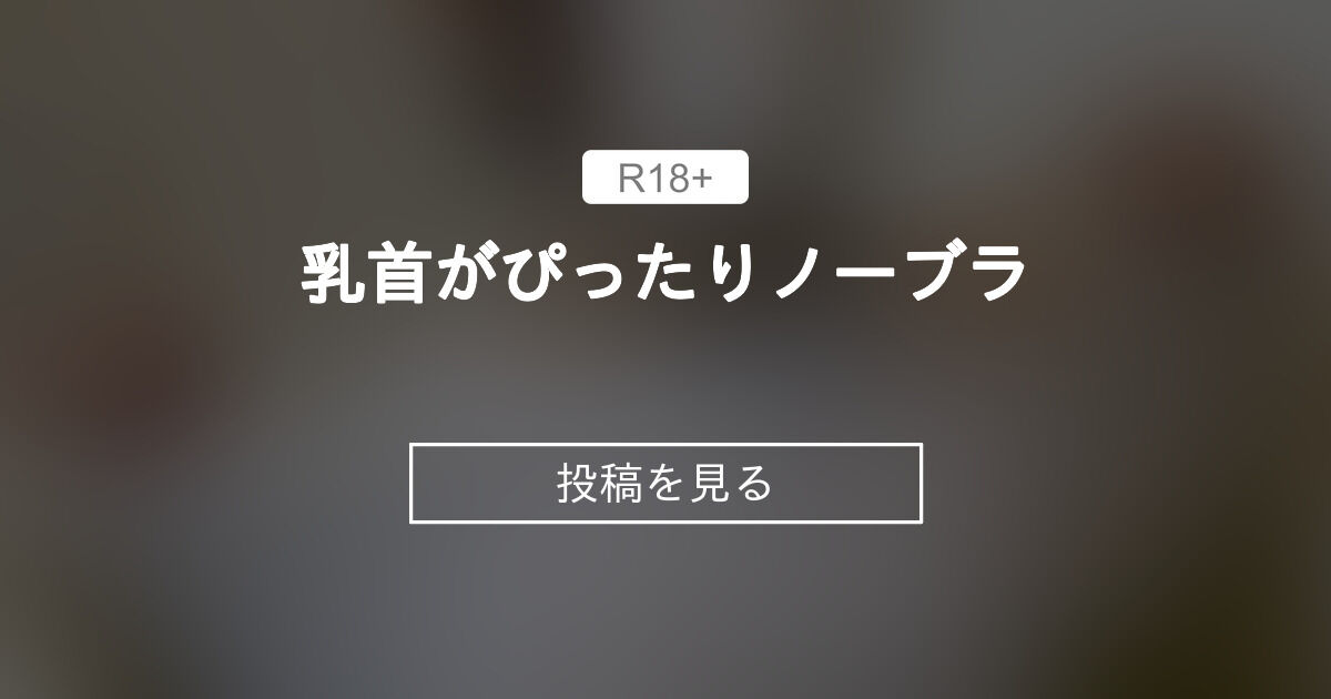 乳首がぴったり♥ノーブラ🌟 - たくさんイって💕(#^^#) ( 不器用なしーちゃん🌻＆みあ )の投稿｜ファンティア[Fantia]