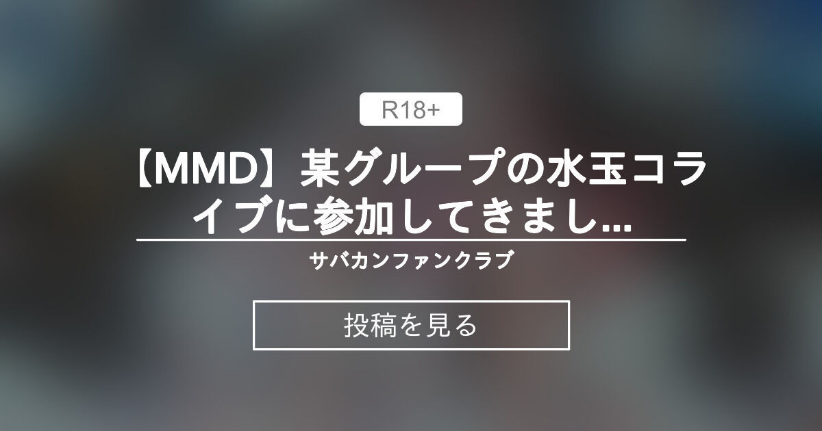 【紳士向けmmd】 【MMD】某グループの水玉コライブに参加してきました【R-18】 - サバカンファンクラブ (サバカン)の投稿｜ファンティア[Fantia]