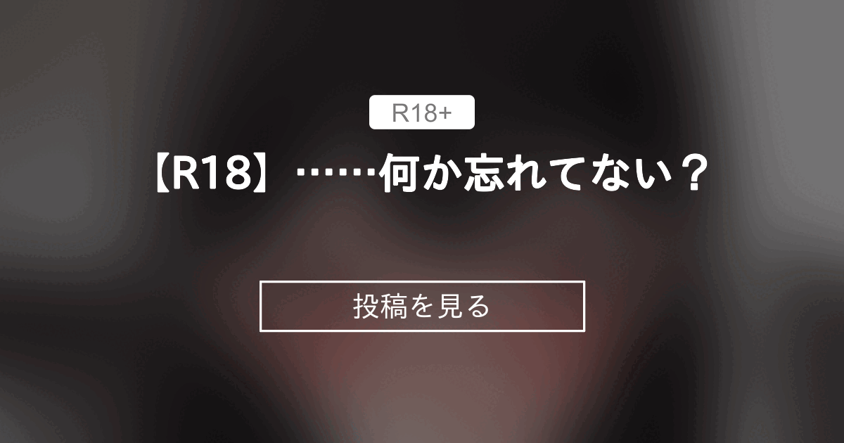 【オリジナル】 【R18】……何か忘れてない？💕 - 💜SigMart💜 (SigMa)の投稿｜ファンティア[Fantia]