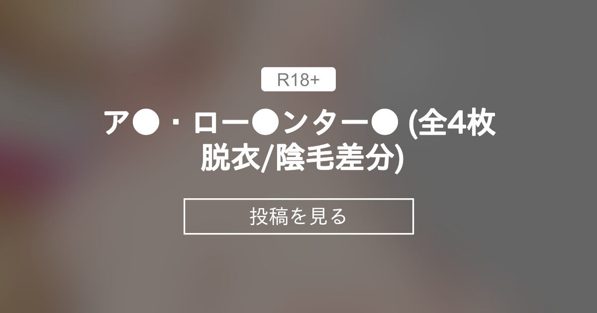 【Vtuber】 ア ・ロー ンター (全4枚 脱衣/陰毛差分) - OCファンクラブ (OC)の投稿｜ファンティア[Fantia]