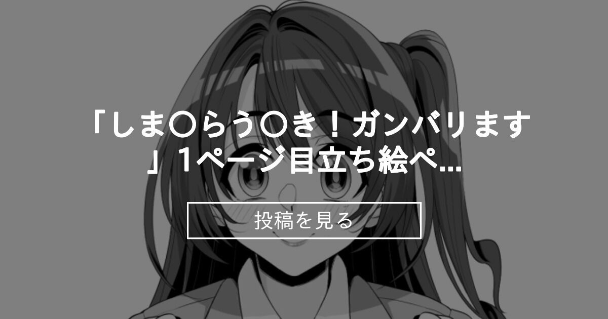 【島村卯月】 「しま〇らう〇き！ガンバリます♡」1ページ目立ち絵ペン入れ - ネコットランド (谷桜しだれ)の投稿｜ファンティア[Fantia]