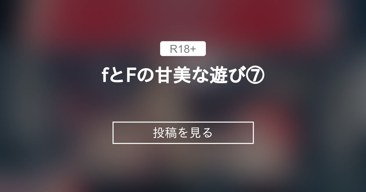 【spanking】 Fとfの甘美な遊び⑦ 紅葉屋の新設店舗 紅葉屋あーく の投稿｜ファンティア[fantia]