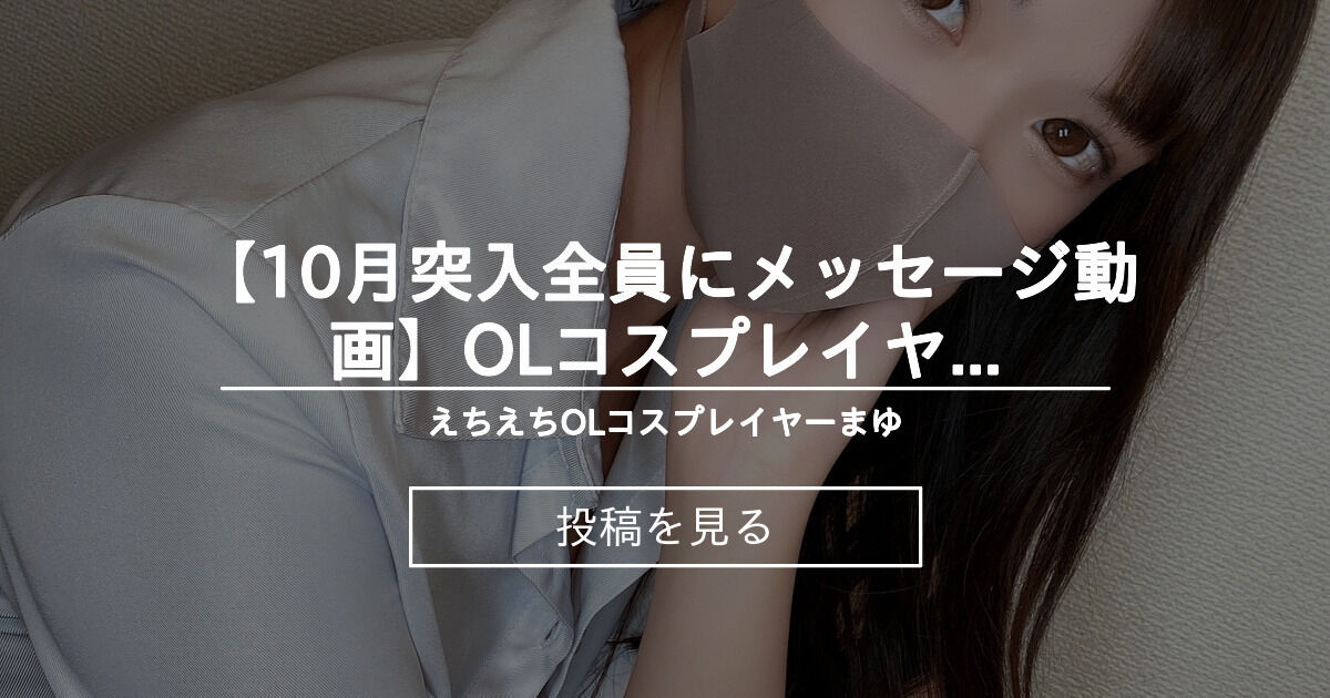 【OL】 【10月突入 全員にメッセージ動画🎁】OLコスプレイヤーまゆです🩷 - 🌸えちえちOLコスプレイヤー🌸まゆ (OLちゃんまゆ)の投稿｜ファンティア[Fantia]