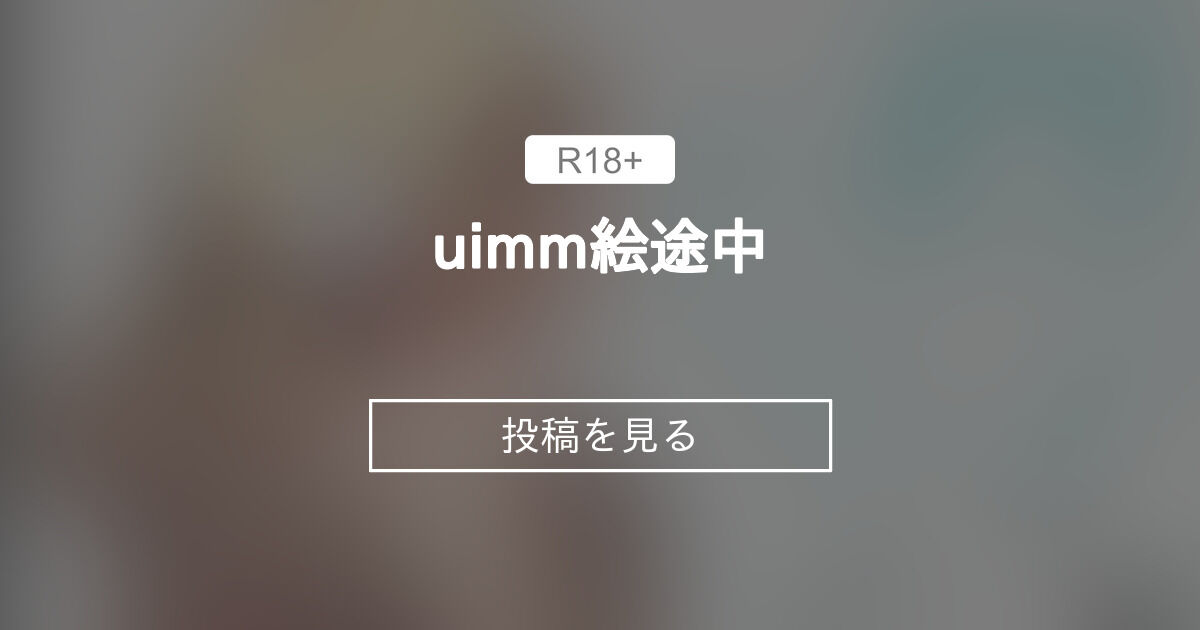 uimm絵途中 - ふわうねうちおまけ絵置き場 (ふわうねうち)の投稿｜ファンティア[Fantia]
