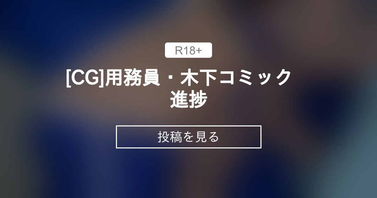 [CG]用務員・木下コミック 進捗 - ★IronSugar★ (ironsugar@鉄砂糖)の投稿｜ファンティア[Fantia]