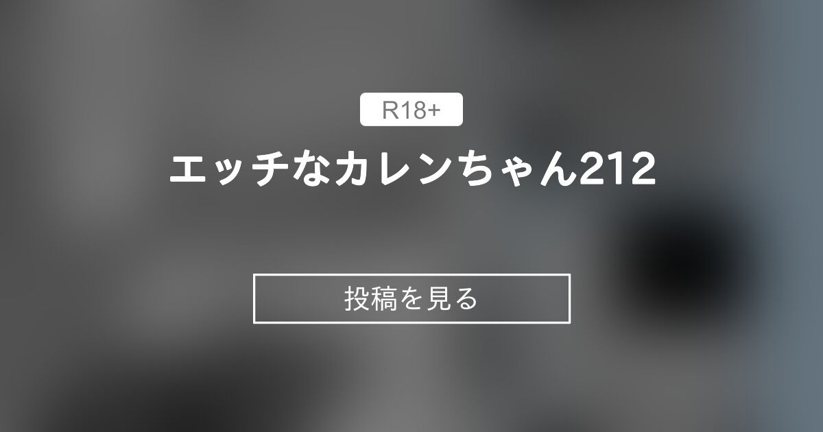 【オリジナル】 エッチなカレンちゃん212 - たたんとたると (あぬ)の投稿｜ファンティア[Fantia]