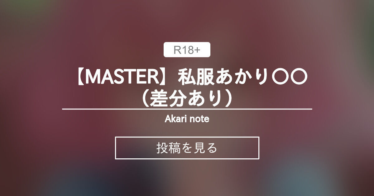 【オンゲキ】 【MASTER】私服あかり〇〇（差分あり） - Akari note♪ (世音)の投稿｜ファンティア[Fantia]