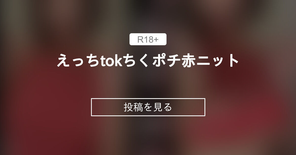【3000】 えっちtok🎶ちくポチ赤ニット♥️ - RIRIは引きこもり (riri)の投稿｜ファンティア[Fantia]