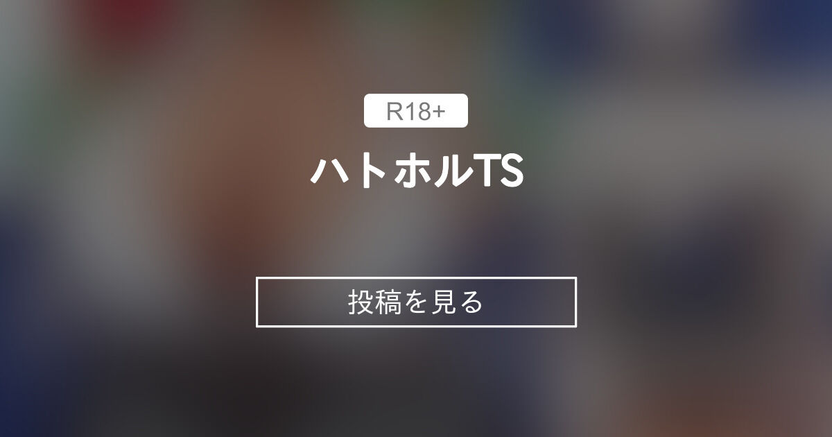 【TSF】 ハトホルTS - 瞳帝のRoranファンクラブ (瞳帝のRoran👽🤢👻😱🤮💩)の投稿｜ファンティア[Fantia]