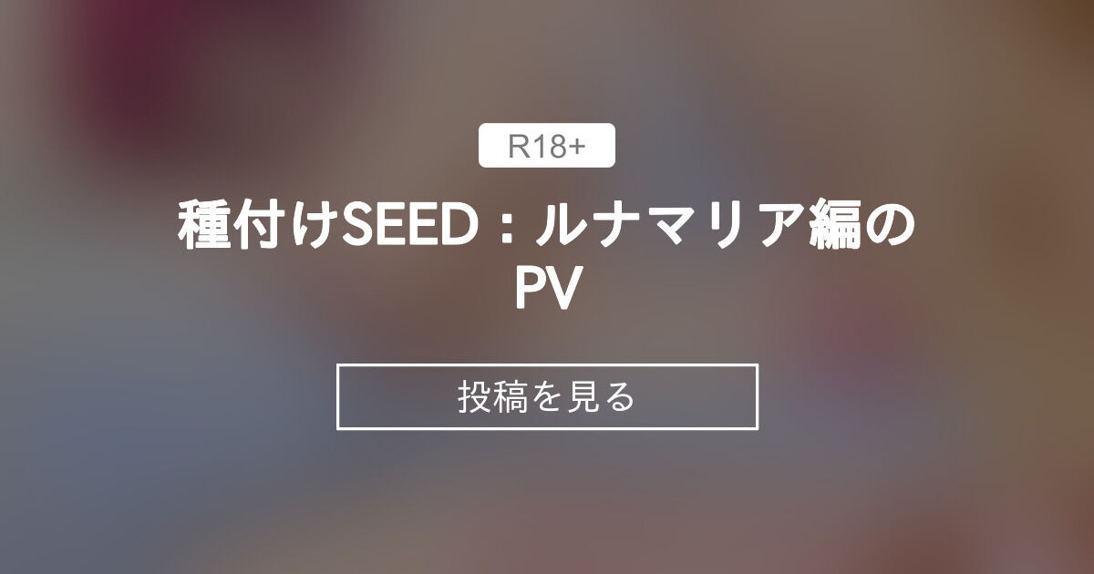 【イラスト】 種付けSEED：ルナマリア編のPV - シャドー・スタァー (けいご)の投稿｜ファンティア[Fantia]