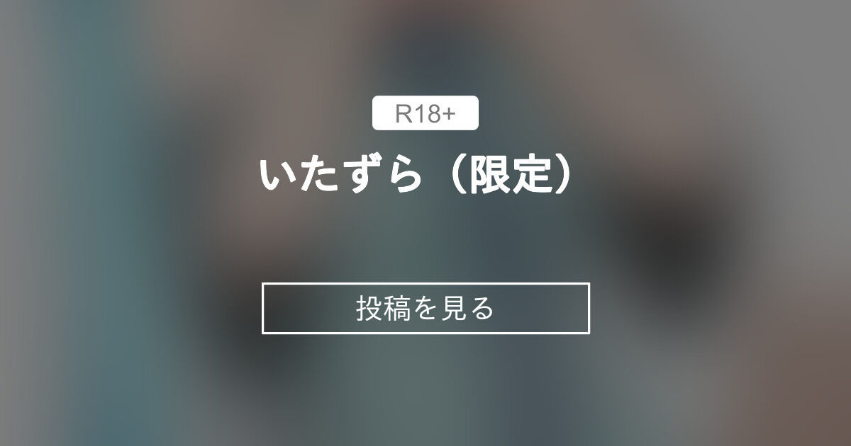 いたずら（限定） - abmayoのファンクラブ (abmayo)の投稿｜ファンティア[Fantia]
