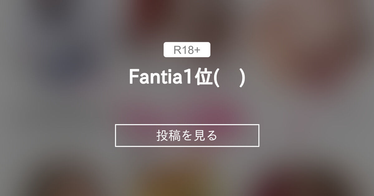 Fantia1位( ˃ ˂ഃ ) - うさみなの秘密のお部屋🐰💕 (うさみな🐰💕)の投稿｜ファンティア[Fantia]