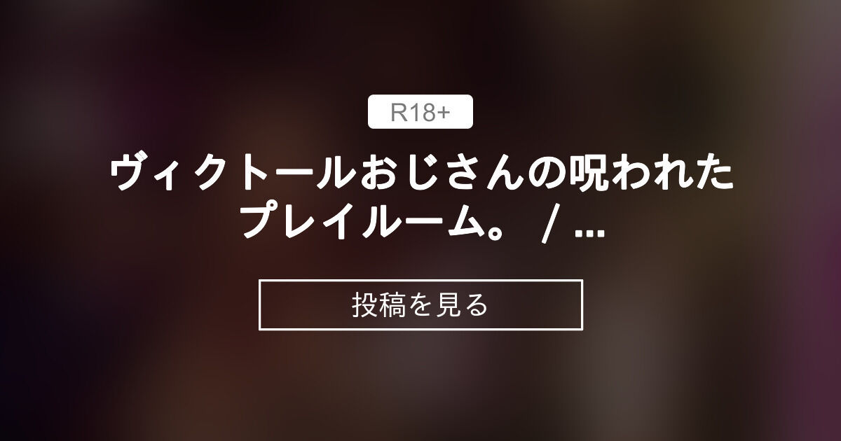 【tentacle】 ヴィクトールおじさんの呪われたプレイルーム。 / Uncle Viktor's cursed playroom ...