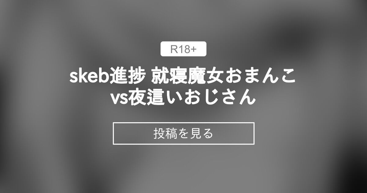 skeb進捗 就寝魔女おまんこvs〇〇〇おじさん - 山垂屋 (Yamadare@skeb受付中)の投稿｜ファンティア[Fantia]