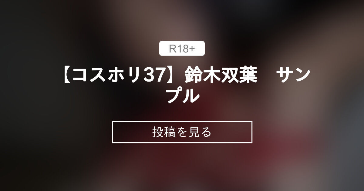 【鈴木双葉】 【コスホリ37】鈴木双葉 サンプル - takahiro Photo's (@takahiro_ch)の投稿｜ファンティア[Fantia]