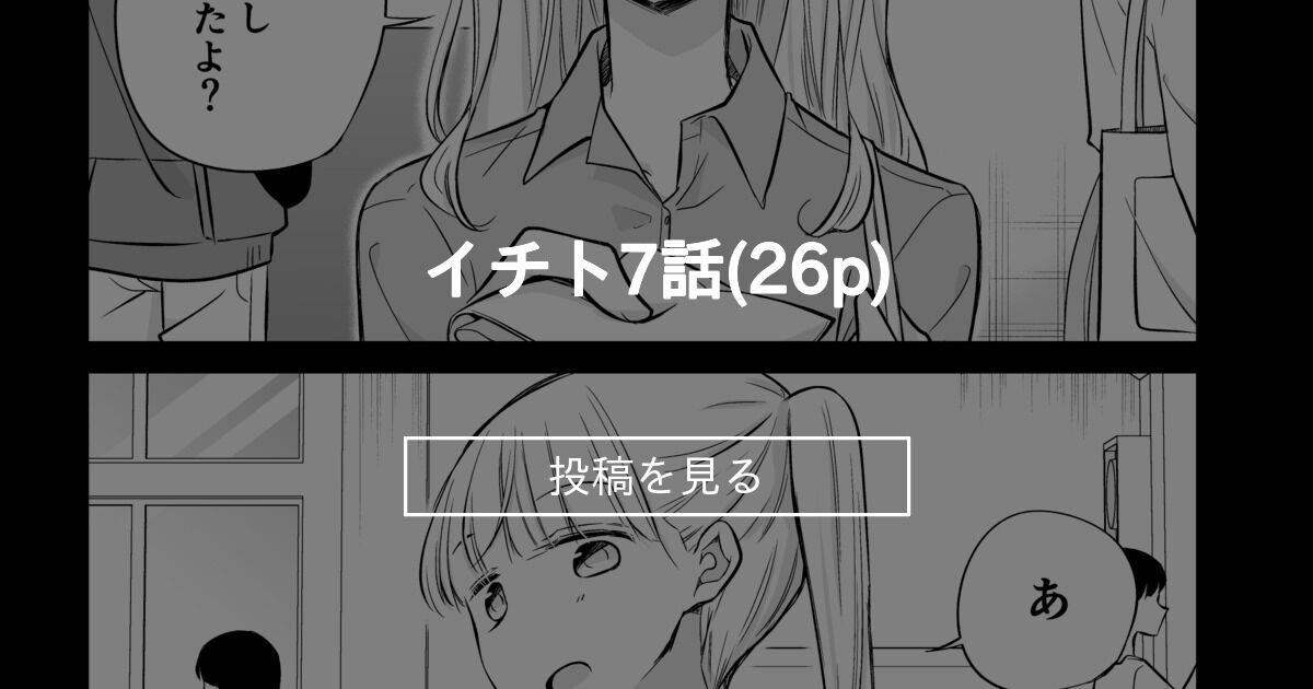 【1×1/2-イチトニブンノイチ-】 イチト7話(26p) - 中村たいやき＠Fantia (中村たいやき)の投稿｜ファンティア[Fantia]