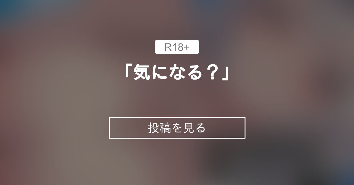 【紲星あかり】 「気になる？」 - しゅんどっとこむ (Shun.)の投稿｜ファンティア[Fantia]