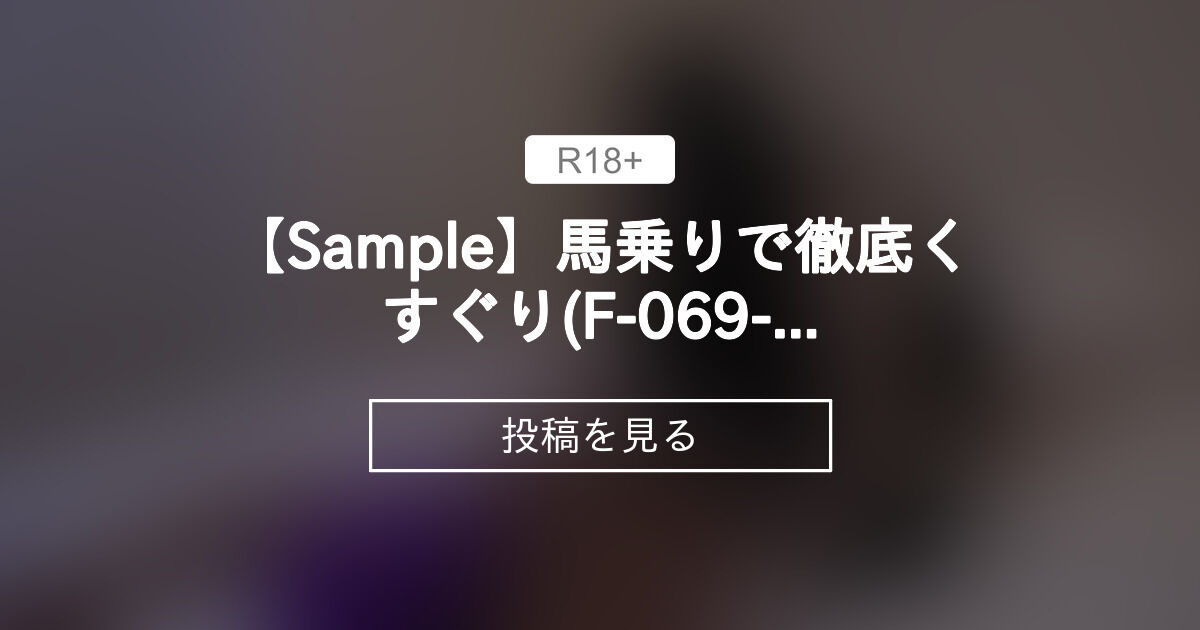 【くすぐり】 【Sample】馬乗りで徹底くすぐり(F-069-2) - 白檀女王様Officialファンティア 香木の戯れ (白檀女王様)の投稿｜ファンティア[Fantia]