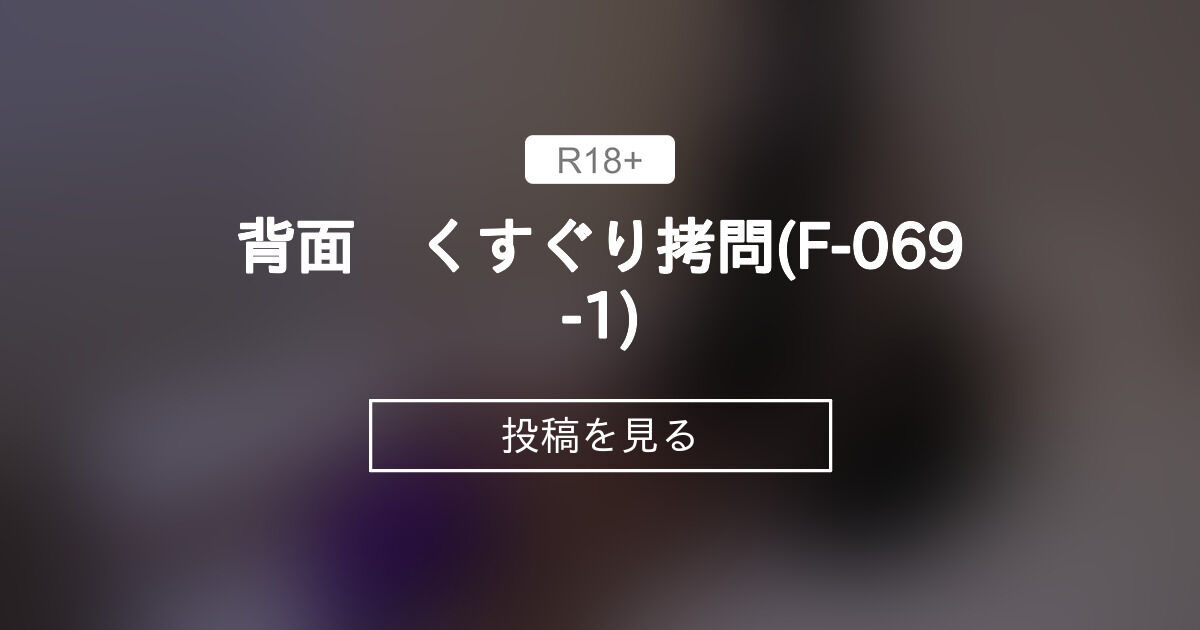 【くすぐり】 背面 くすぐり〇〇(F-069-1) - 白檀女王様Officialファンティア 香木の戯れ (白檀女王様)の投稿｜ファンティア[Fantia]