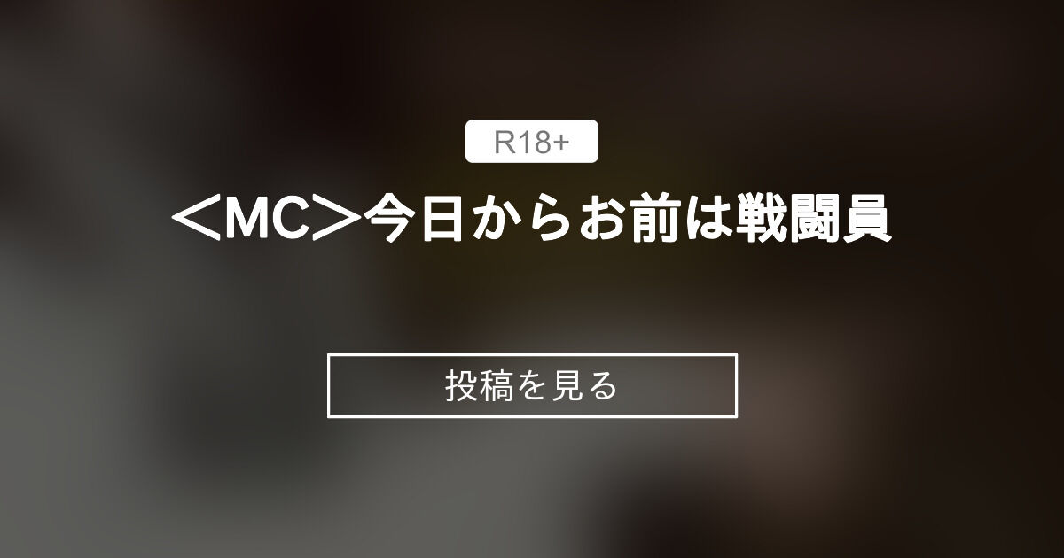 【MC】 ＜MC＞今日からお前は戦闘員 - 憑依空間さいしんぶ！ (無名)の投稿｜ファンティア[Fantia]