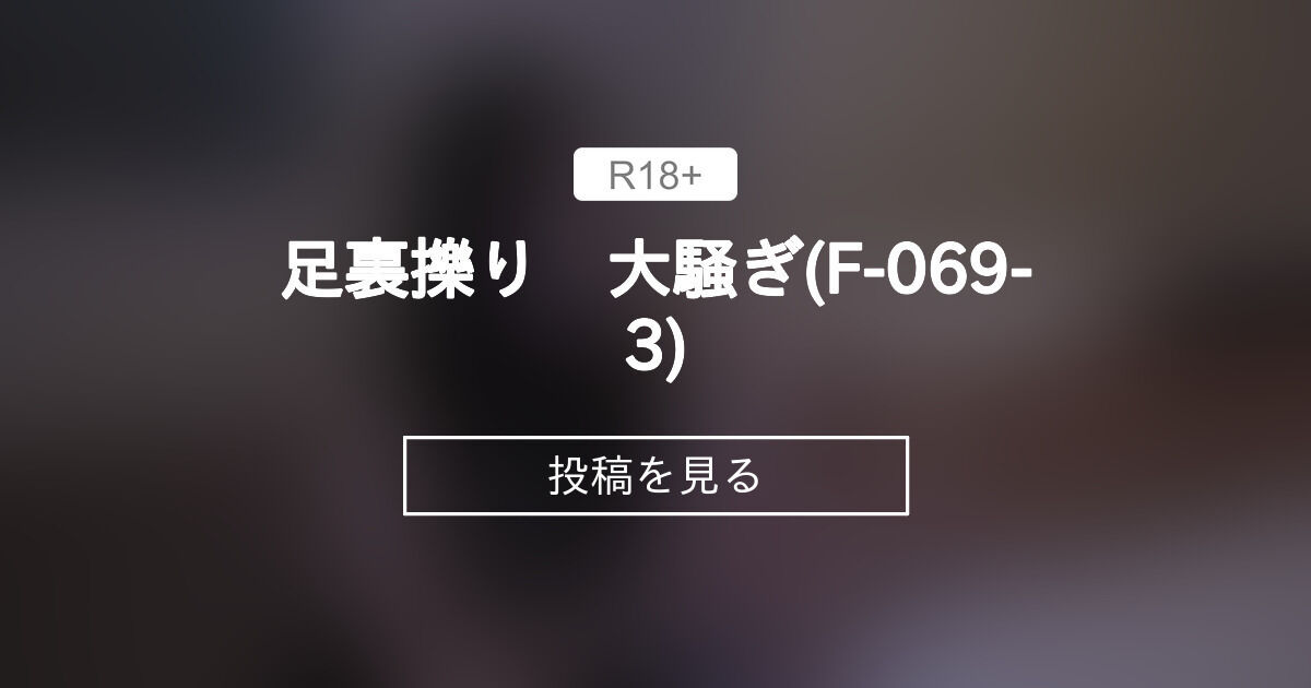 【くすぐり】 足裏擽り 大騒ぎ(F-069-3) - 白檀女王様Officialファンティア 香木の戯れ (白檀女王様)の投稿｜ファンティア[Fantia]