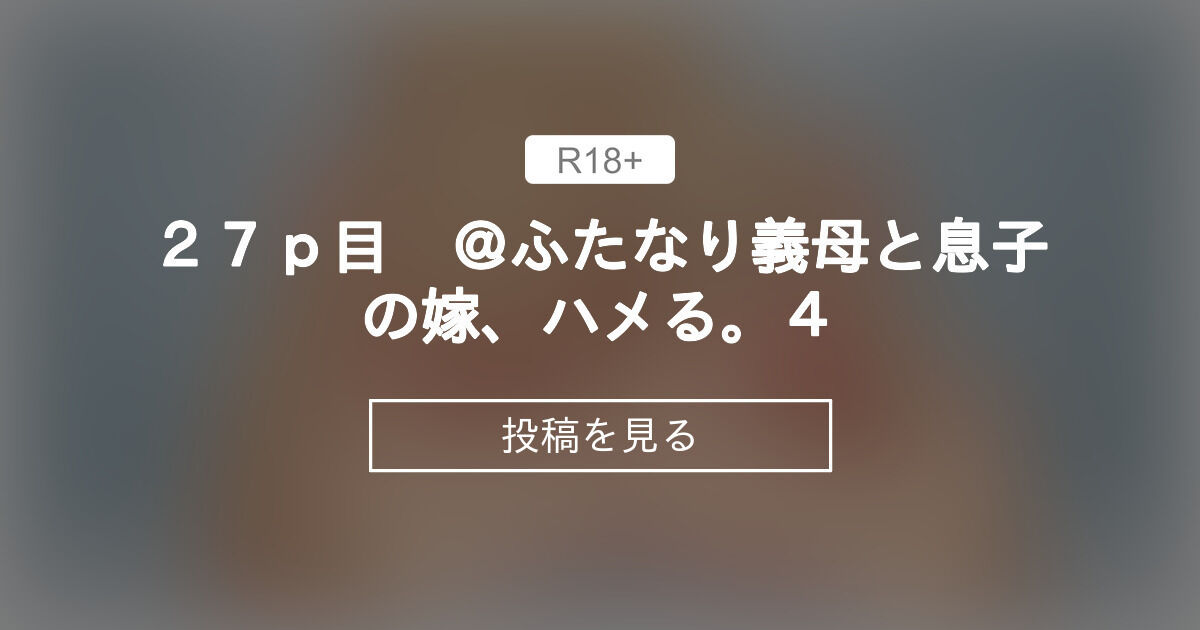 【オリジナル】 27p目 ＠ふたなり義母と息子の嫁、ハメる。4 - むっつむーのファンティア (むっつむー)の投稿｜ファンティア[Fantia]