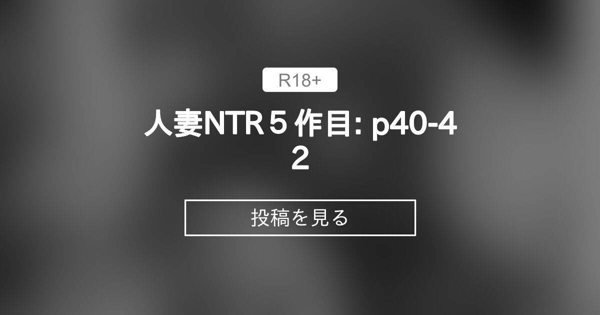 【オリジナル】 人妻NTR5作目: p40-42 - ゴールデンバズーカ (ガガーリン吉)の投稿｜ファンティア[Fantia]