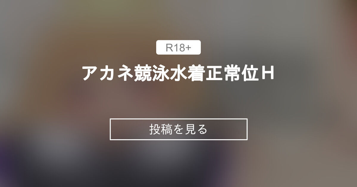 【オリジナル】 アカネ競泳水着正常位H - 七心館Fantia支社 (佐藤輝政)の投稿｜ファンティア[Fantia]